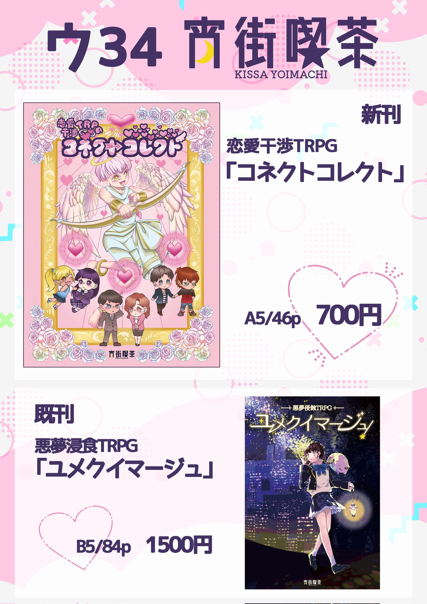 宵街喫茶(ヨイマチキッサ)@ゲムマ2022秋(日)ウ34 on Twitter: "【ゲムマ2022秋のお品書き】 ♫新刊・恋愛干渉TRPG「コネクトコレクト」 ♫既刊・悪夢侵蝕TRPG「ユメ ...