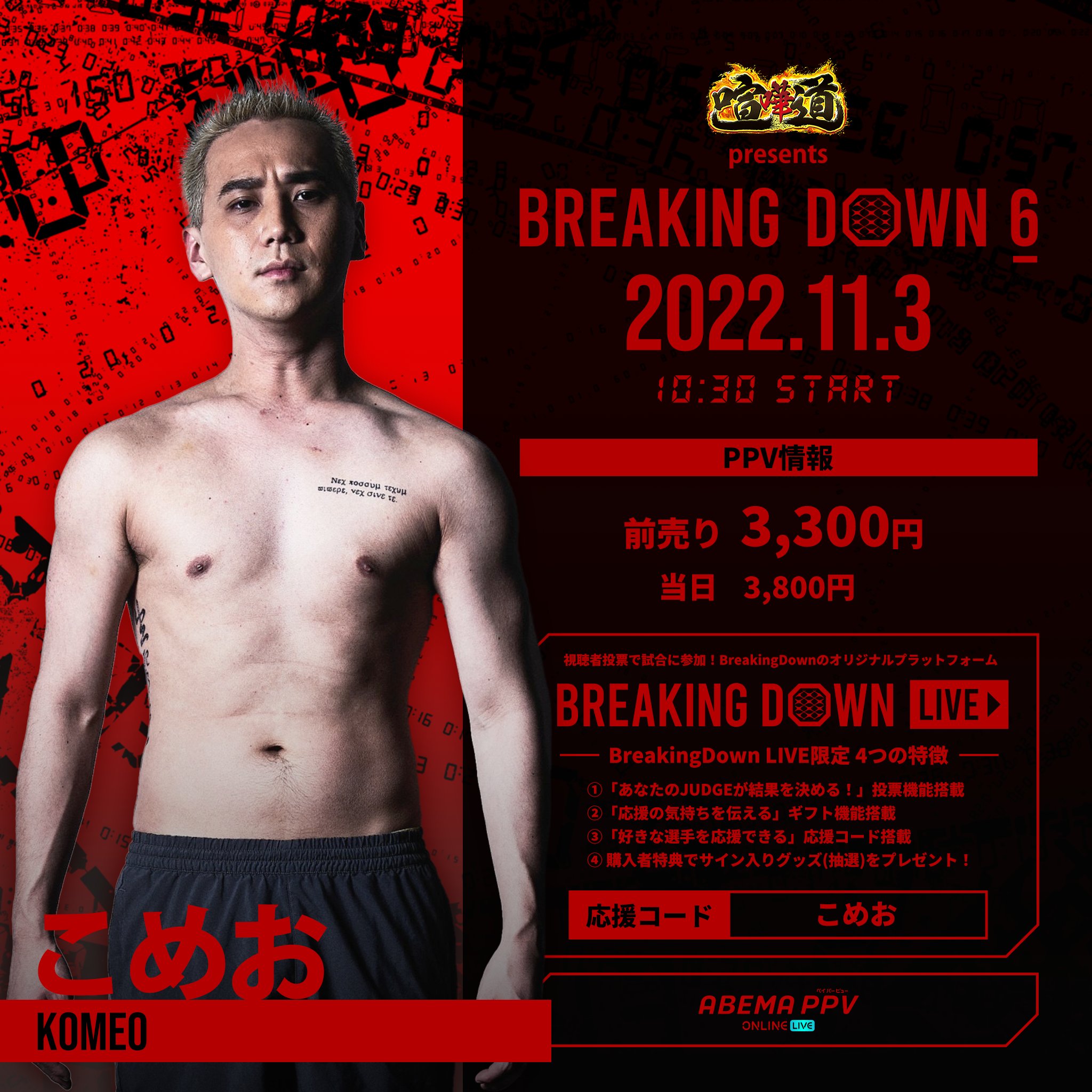 Breakingdown ブレイキングダウン On Twitter / Breakingdown Live特典 『応援コード』入力で