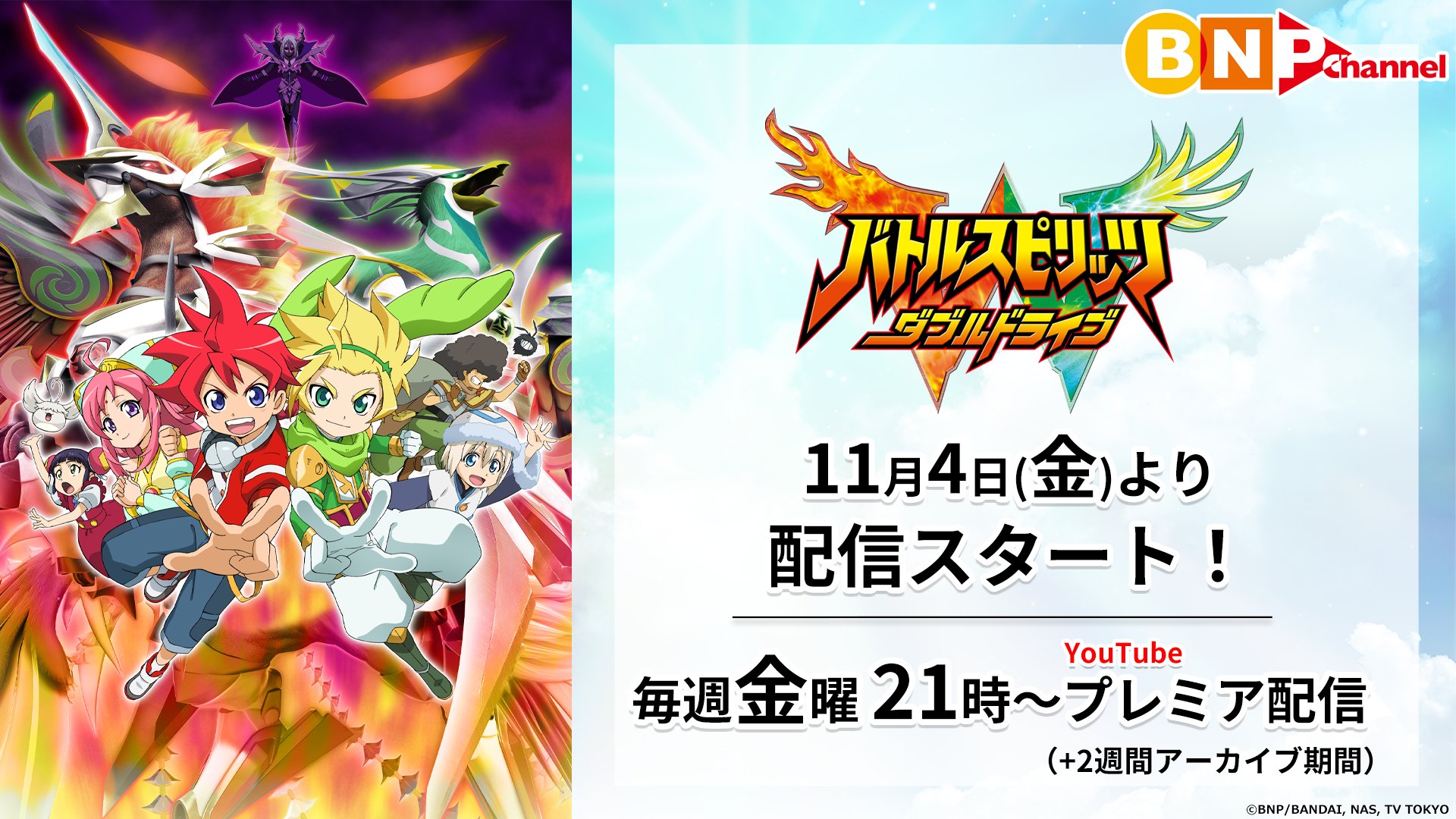 バトルスピリッツミラージュ アニメ公式 On Twitter 🐎w勇者の大冒険！🐦 11月4日金より毎週金曜夜21時～ Bn Picturesチャンネルにて 『バトルスピリッツ ダブル 