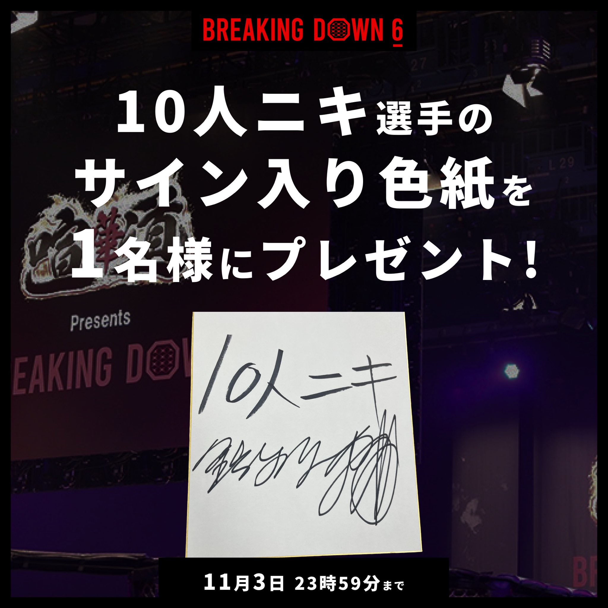 【公認切り抜き】BreakingDown | 未公開映像 on Twitter: "／ 🔥🔥第二弾🔥🔥 #BreakingDown6 未公開映像 投稿アカウント開設記念👊 \ 抽選で1名様に ...