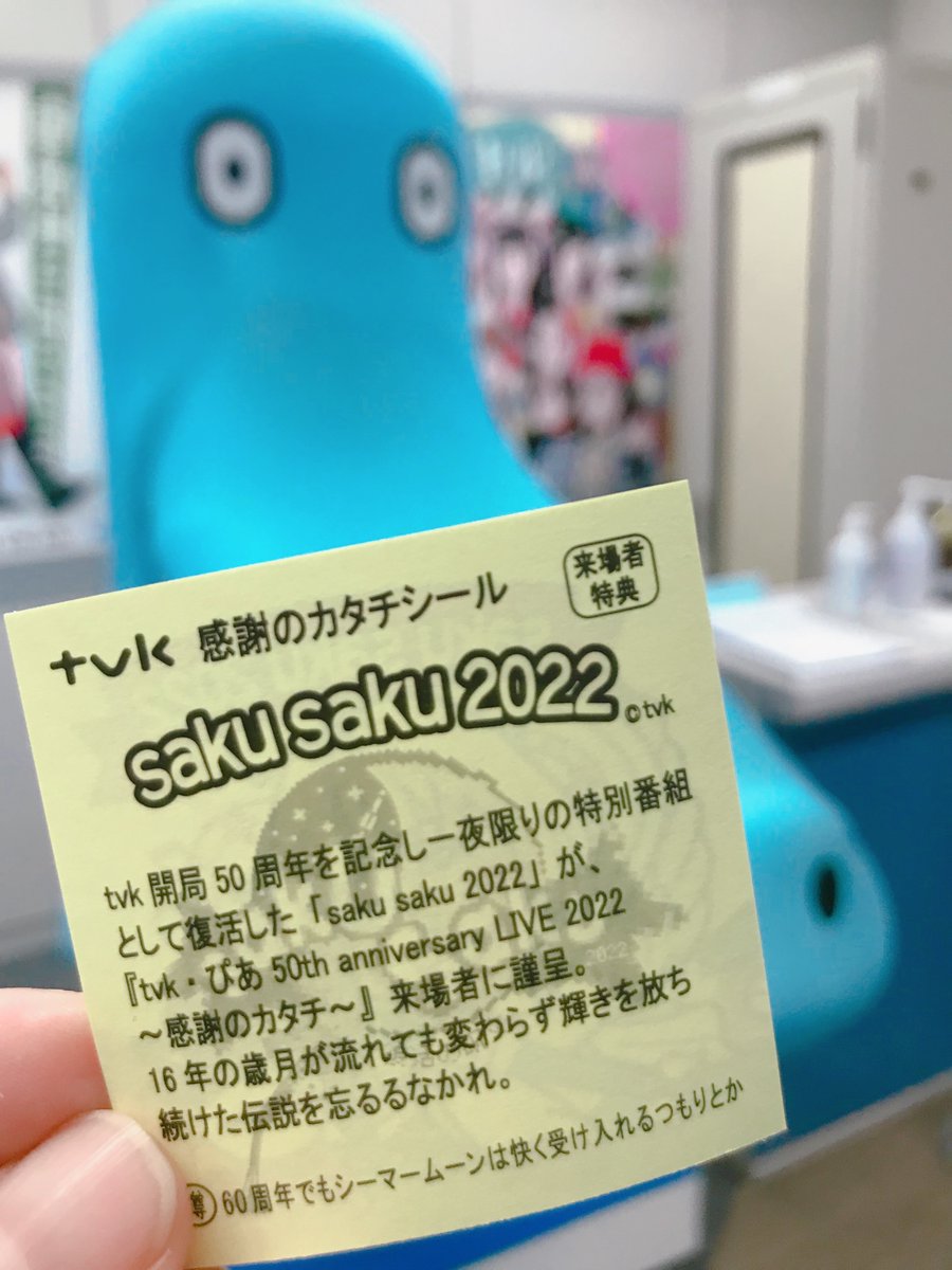 tvkサクサク公式(@saku2official) - Twilog (ツイログ)