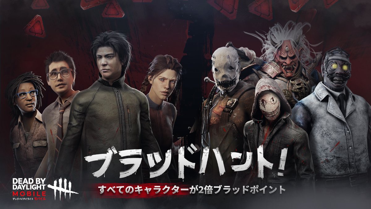 DbD攻略班@神ゲー攻略 on Twitter: "RT @DbDMobile_JP: ♦️X2!!【ブラッドハント】開催予告！ 期間限定でBPを大量稼ぐチャンス！ 対象キャラクター使用すると ...