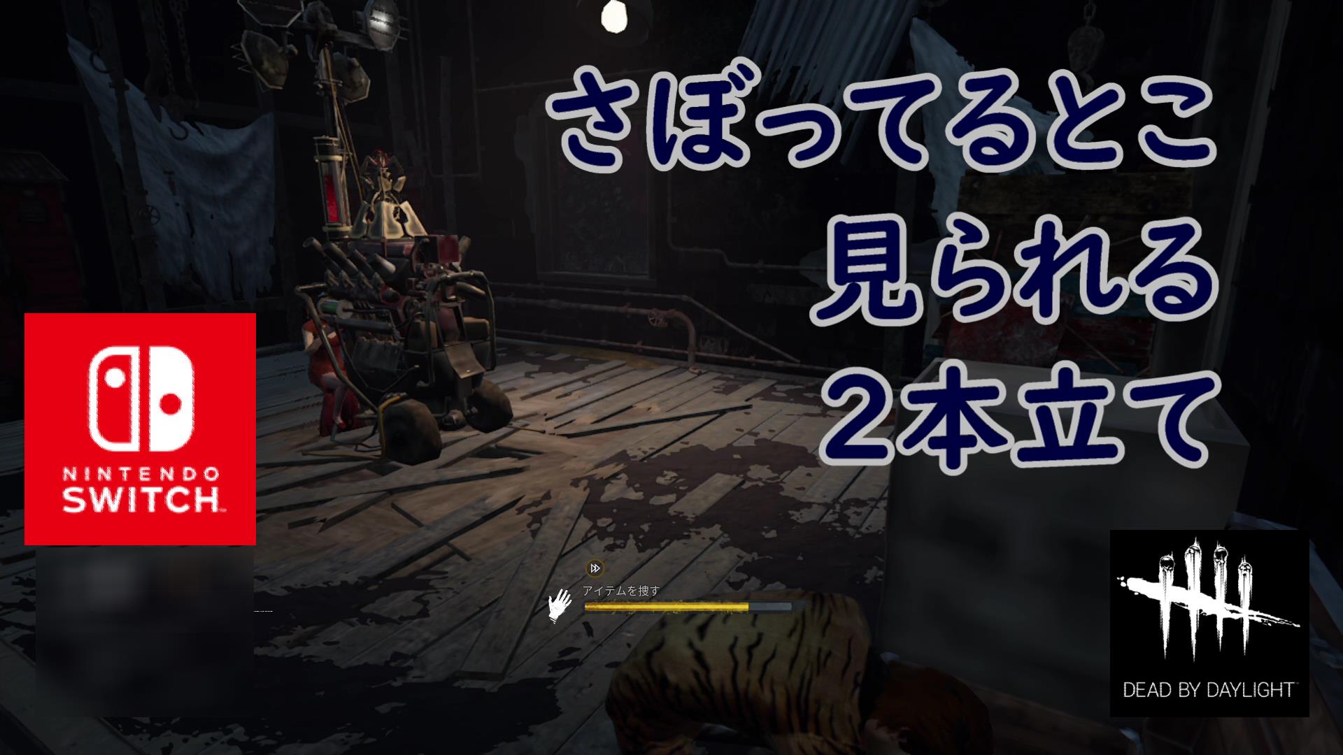 万能あろえ子 on Twitter: "スイッチ版デドバ動画公開しました。 【DBD】さぼってるとこ見られる 2本立て【Dead by Daylight 】【switch版】＃537 ...