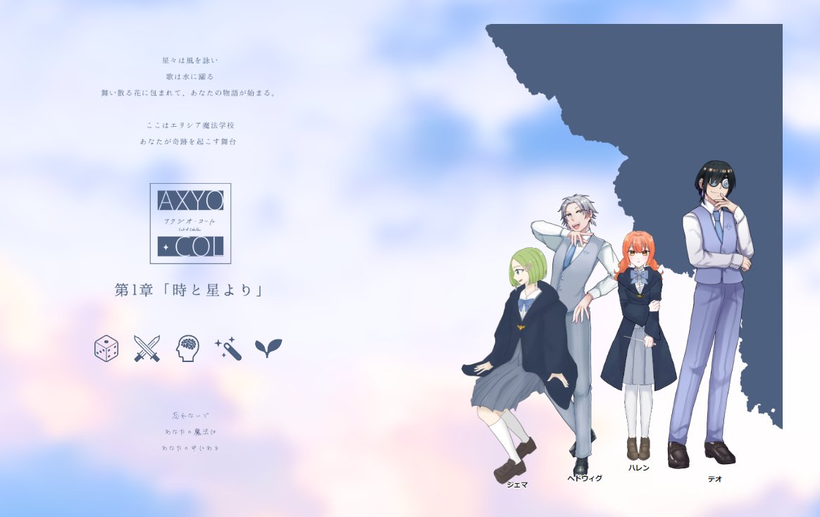 たかのはえなが On Twitter 『axyo・col』 ┗第1章「時と星より」 Kp:えなが Pl:のうさんジェマ・プラット さんヘドウィグ・アレキサンダー 花餅さんハレン