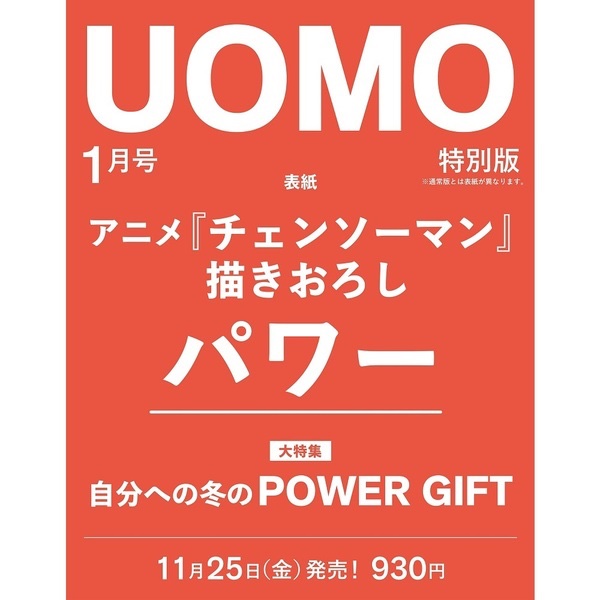 チェンソーマン情報局 on Twitter: "UOMO2023年1月号増刊チェンソーマン表紙版 予約受付中！ パワーちゃんの描き下ろし表紙です！ ⬇️こちら https://hagane ...