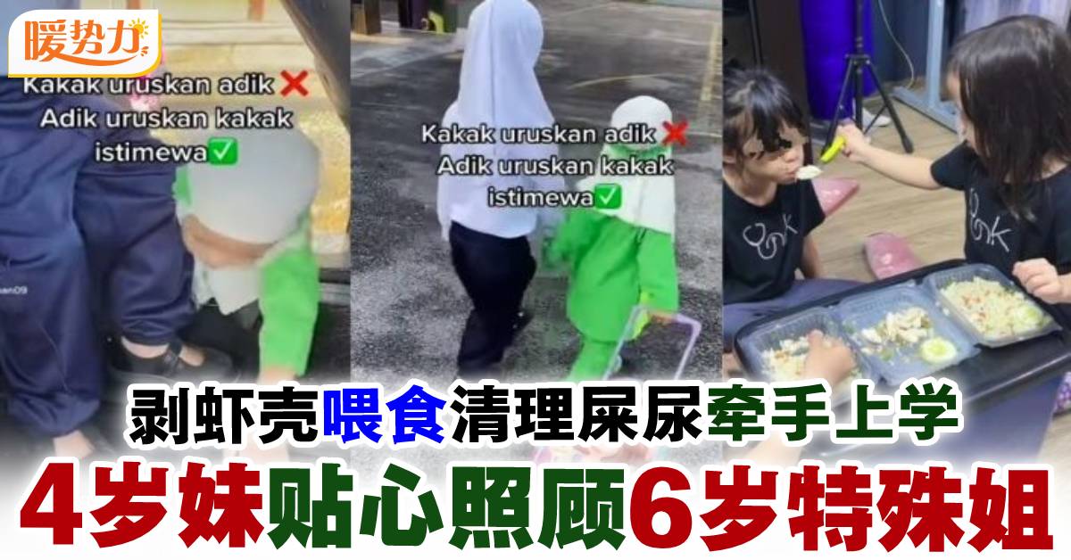 Sin Chew Daily 星洲日報 on Twitter: "“我家老四还是穿纸尿片的年纪，可是当姐姐大小便后，她不觉得恶心还帮忙清理，帮姐姐洗澡。” https://sinchew ...