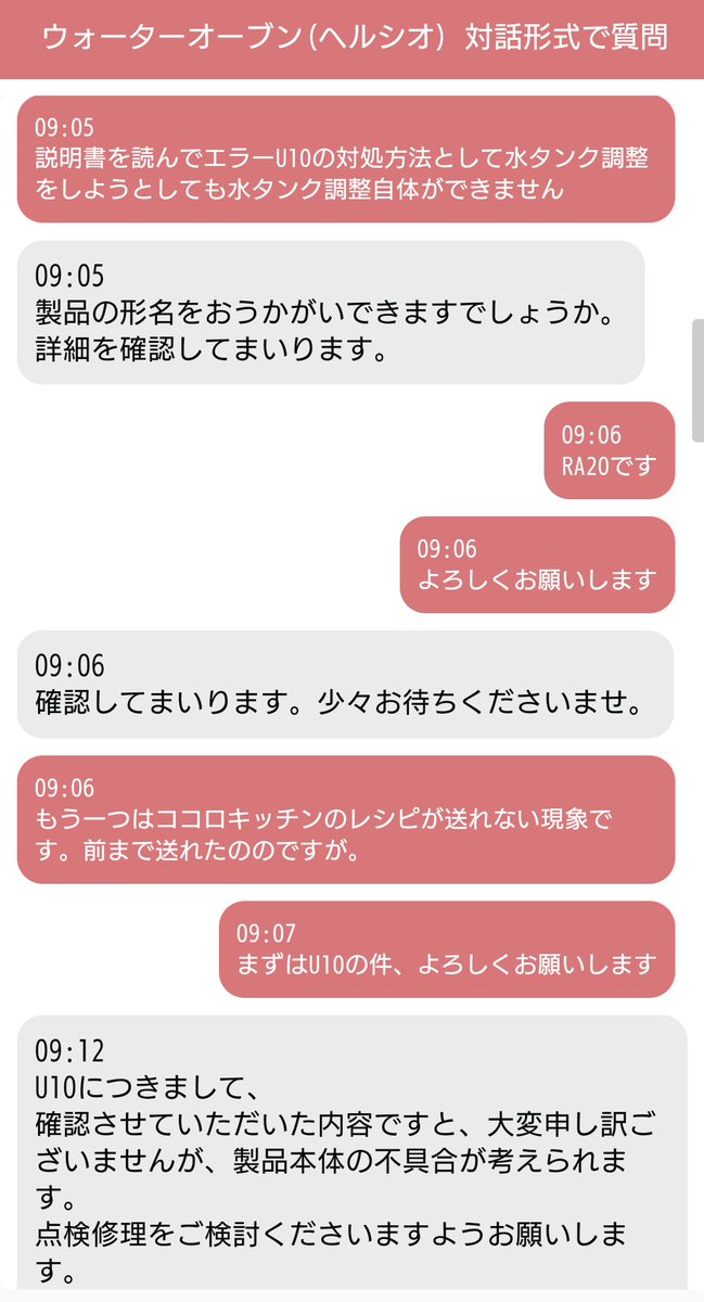 アートマン On Twitter ヘルシオサポートチャット、全然細かく症状聞かずに「あ、それは故障ですね。修理依頼してください」って速攻断定してきた。daisoじゃないんだから。嘘やろと