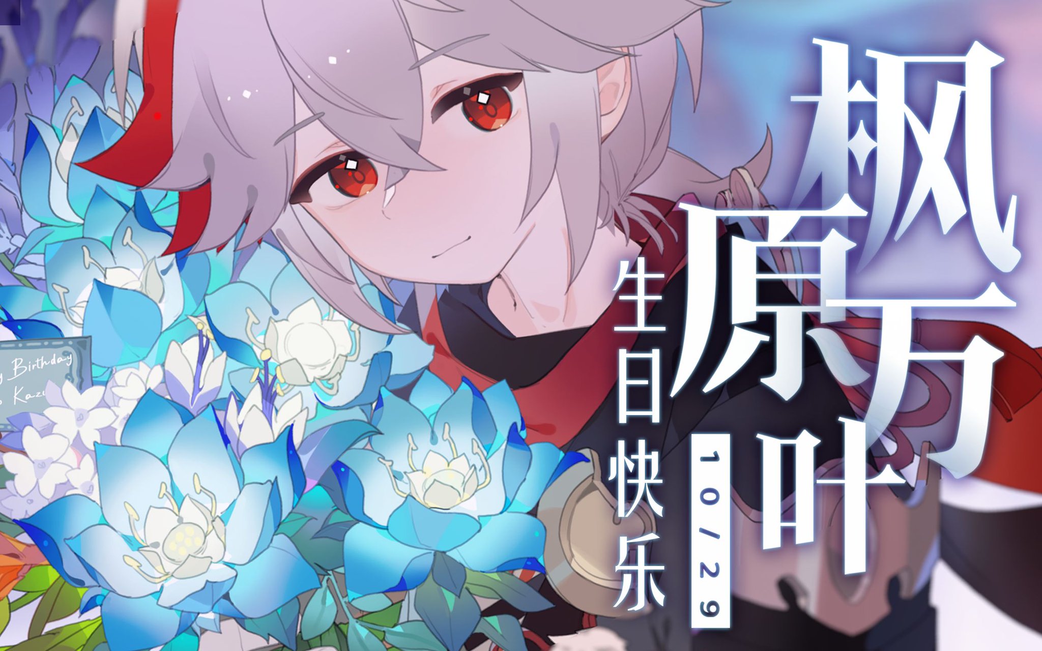 Genshin Update on Twitter: "Kazuha's Birthday Mail read by his CN VA Banma (斑马) ️ "Kaedehara ...