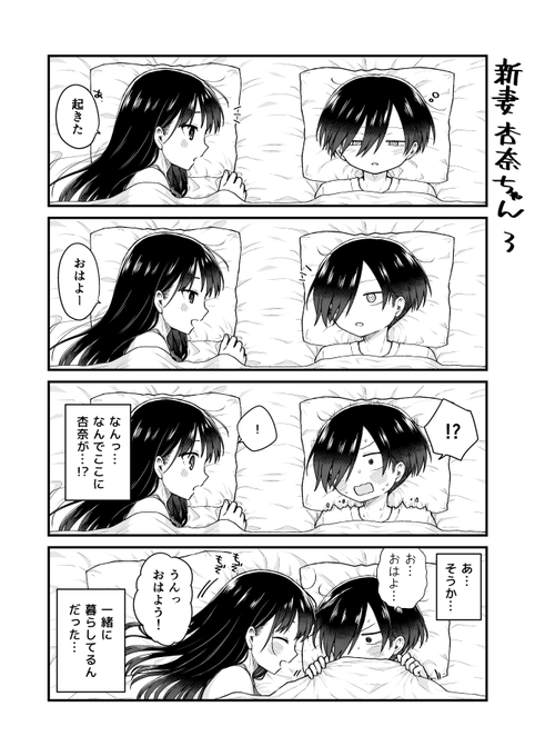 新妻杏奈ちゃん3 山瀬ゼン さんのマンガ ツイコミ仮