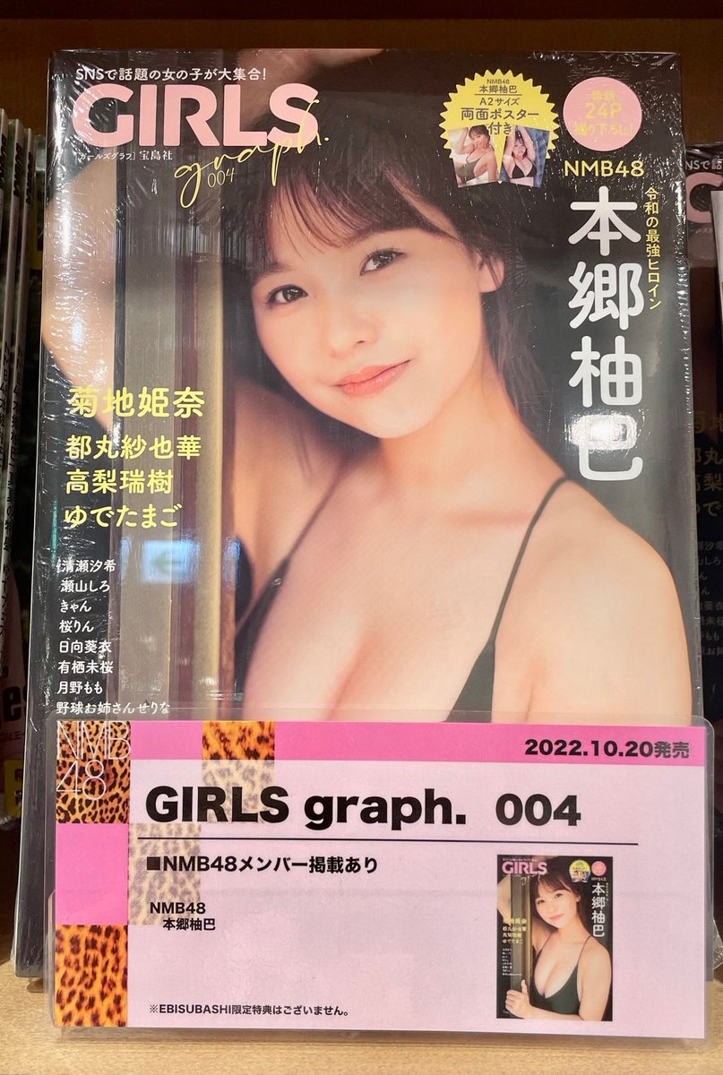 本郷柚巴 NMB48 on Twitter: "TSUTAYA EBISUBASHI店さん！ いつもありがとうございます😭💓 みなさんぜひ #GIRLSgraph さんゲットしてください☺️"