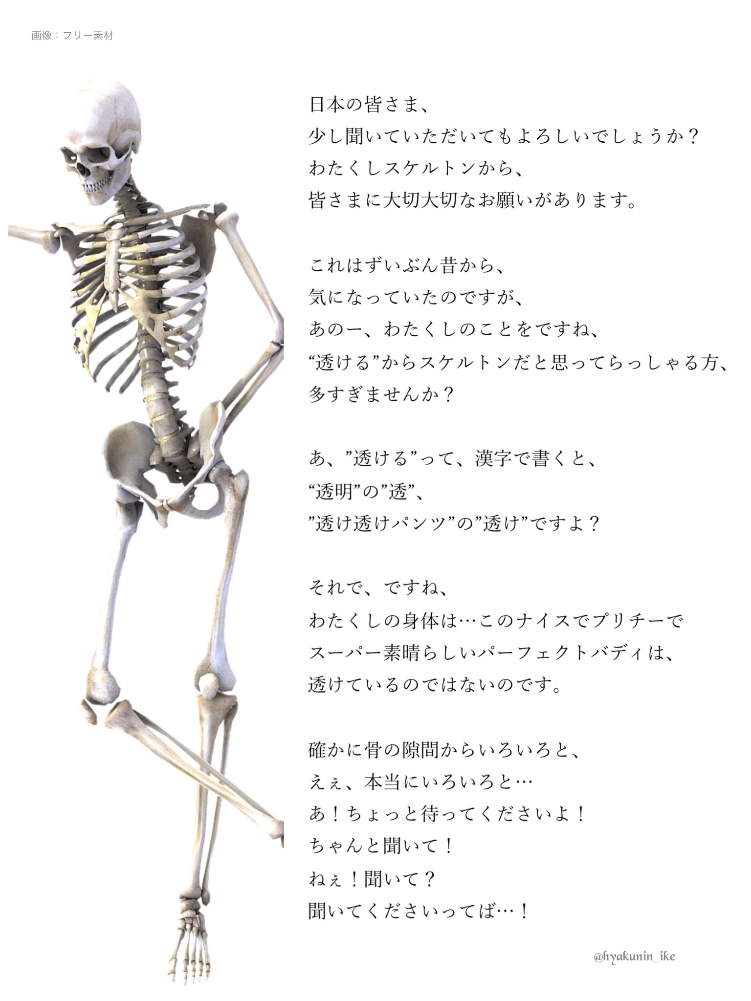 百(ひゃく) on Twitter: "#フリー台本 #シチュエーション台本 …？ (L97)｢スケルトンの"スケ"｣304字 https://t.co/VFr4LNj6Rc" / Twitter