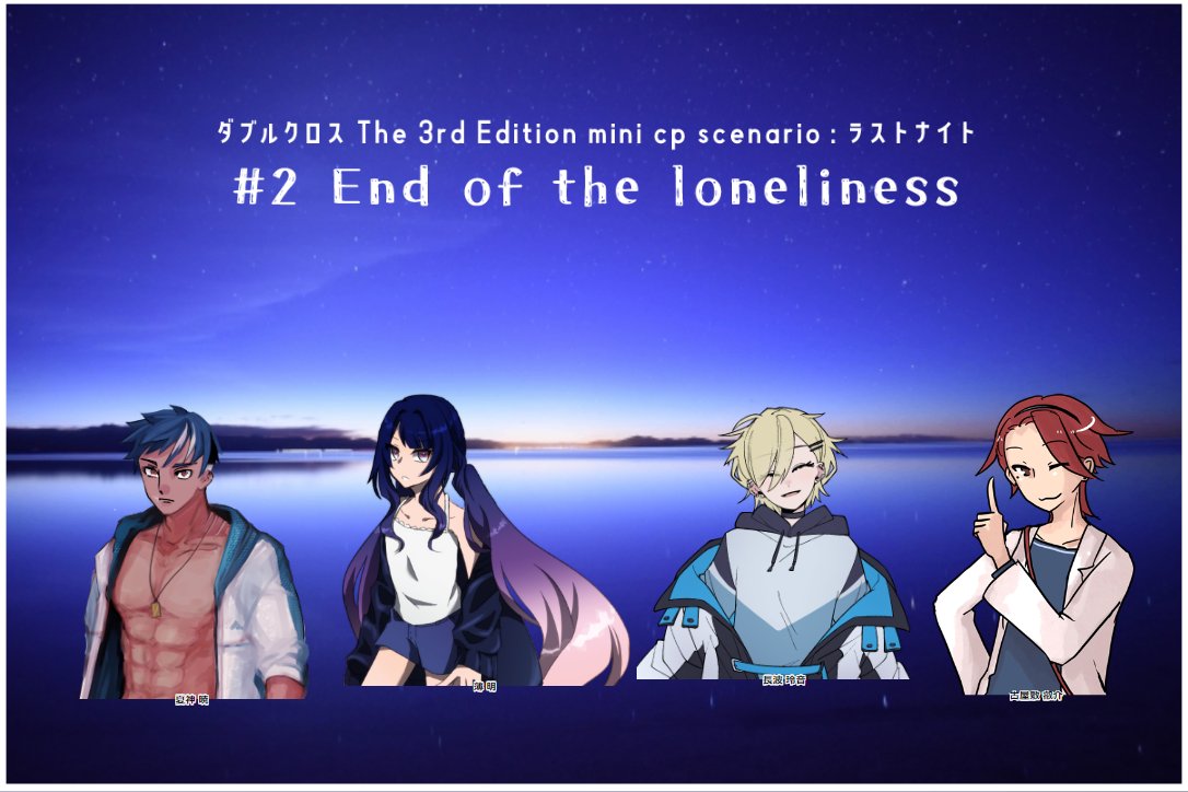DX3rd「ラストナイト」 -#2 End of the lone」|とくなりのイラスト