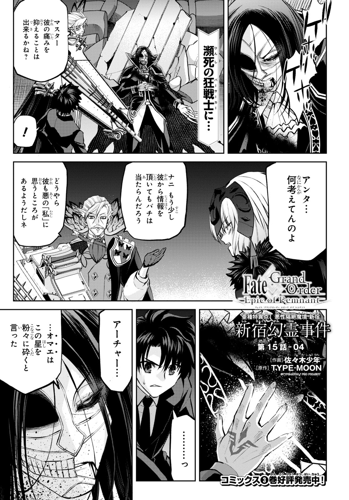 少年エース on Twitter: "【放たれる凶弾！】佐々木少年先生が贈るFGO1.5部公式コミカライズ最新15話-4！ファントムから魔都の秘密を聞き出そうとするが… #FGO #FGO新宿 ...