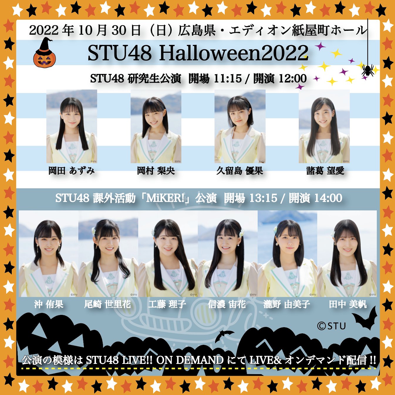 STU48 on Twitter: "本日10/30(日)は🌟 STU48 Halloween2022 STU48 研究生公演+STU48 課外活動「MiKER!」公演が開演です🎃 公演の模様 ...