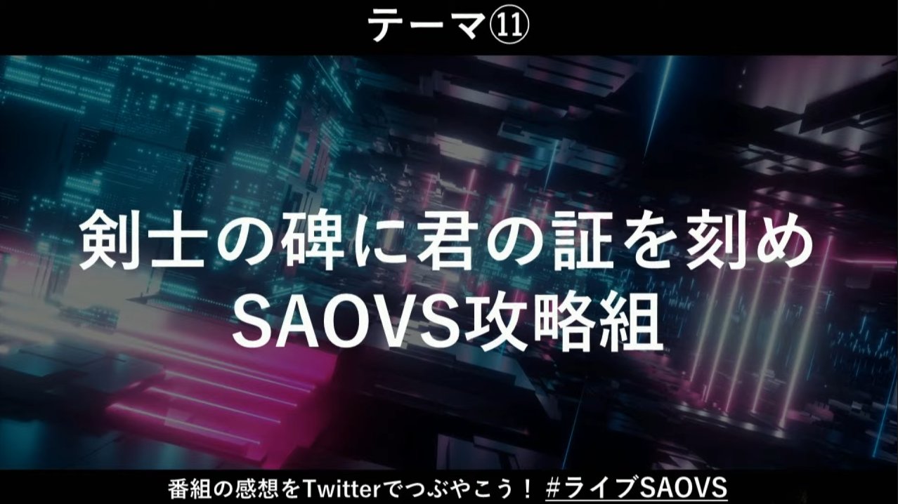 SAOVS info on Twitter: "【ライブSAOVS#4 最新情報速報㉖】 応募まだの方はお早めに！ アプリリリース後の公式サイトに載ったりプロモーションに採用されたり ...