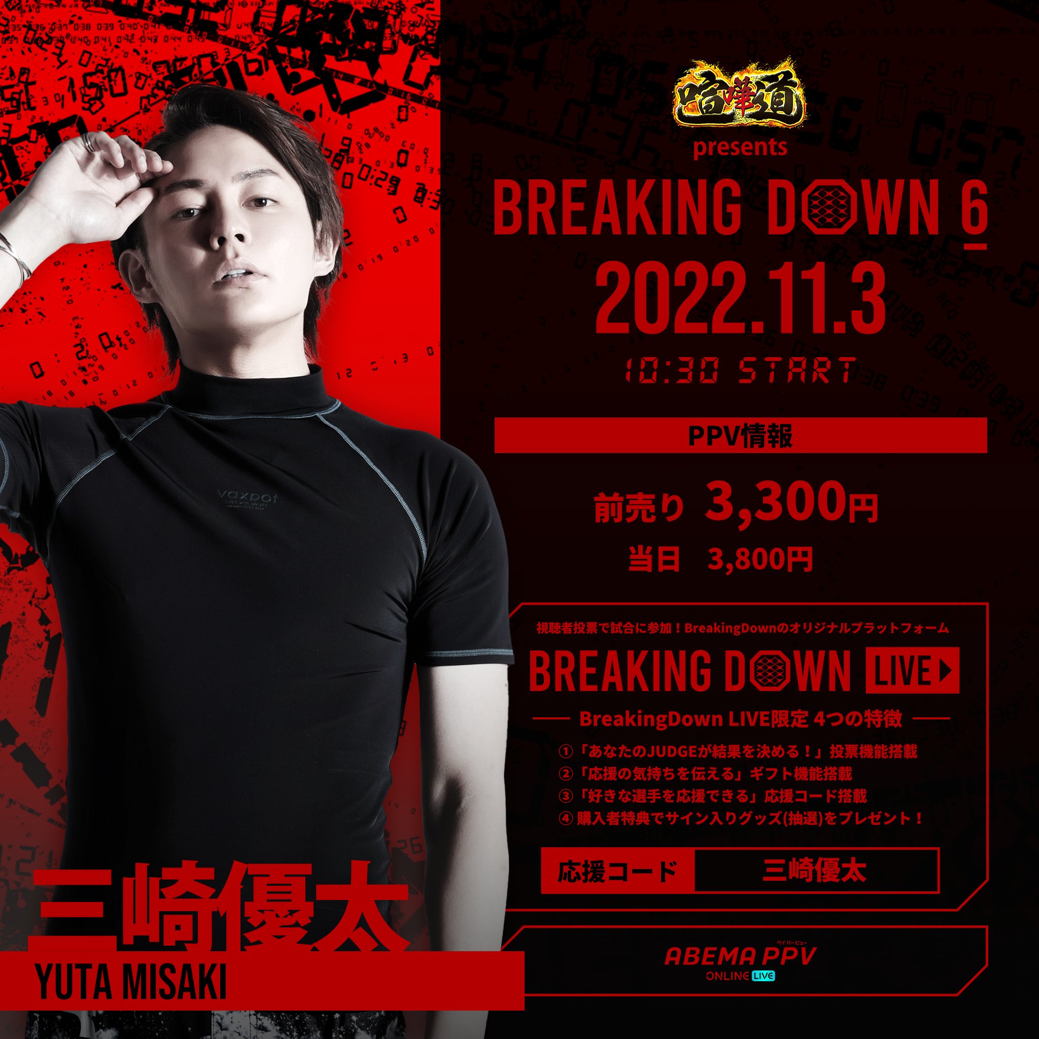 BreakingDown / ブレイキングダウン on Twitter: "／ BreakingDown LIVE特典 『応援コード』入力で選手を応援しよう📣 \ チケット購入時に応援コード ...