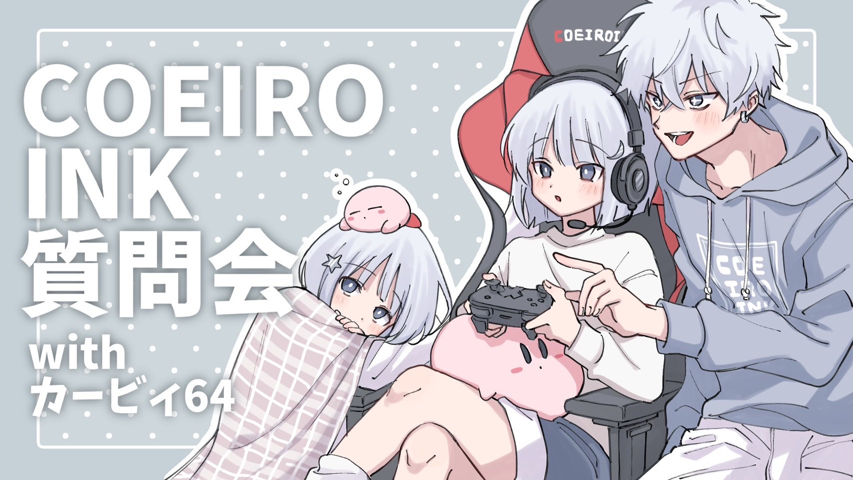 シロワニさん⭐️COEIROINK®︎🌙 on Twitter: "星のカービィ64をプレイしながら、COEIROINKの質問に回答する生放送『COEIROINK質問会 with 星のカービィ ...