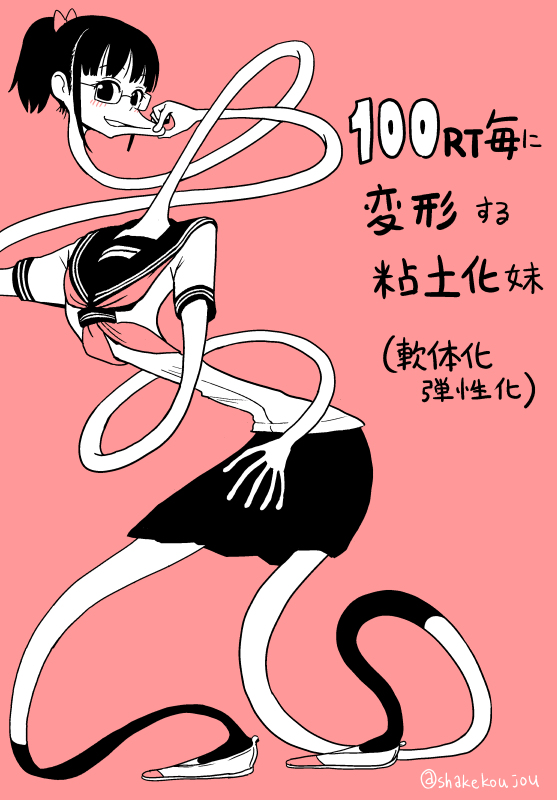 鮭夫 ヒトミ先生⓰発売中!tシャツもよろしくね On Twitter 100rt後に 化する粘土化妹 オリジナル 粘土化 形状変化