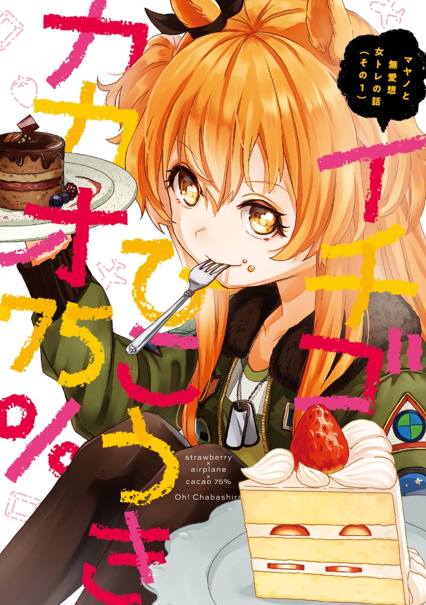 「卑屈な女トレーナーが、マヤとケーキを食べるだけのお話。 」茶柱 プリステ34r ウマ65)の漫画