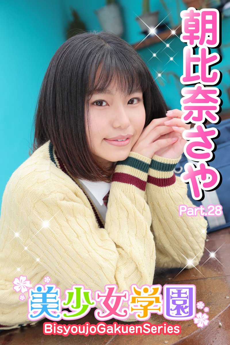 いーぐら！ ™ 公式｜シャドウバン解除まで更新ペース減 On Twitter 【 美少女学園】10月28日発売 『美少女学園 朝比奈さや