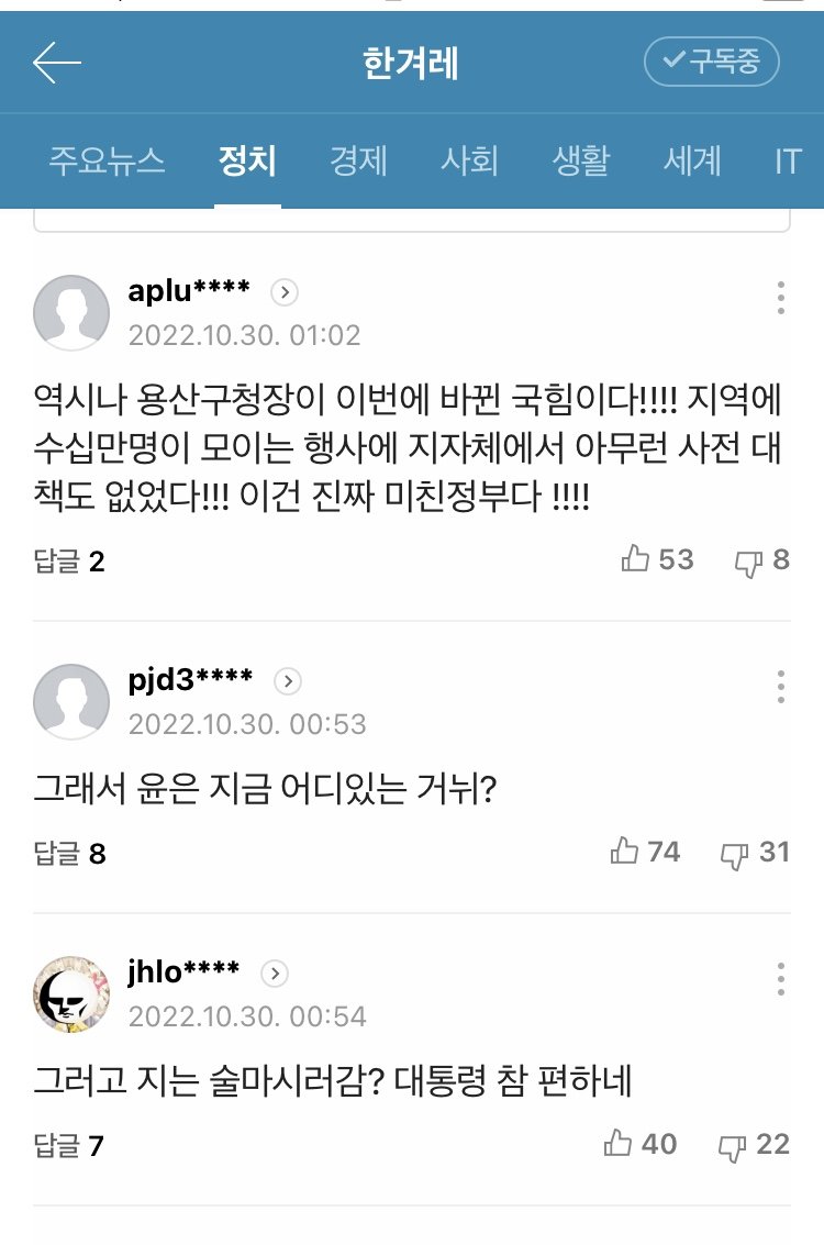 뜨거운프라푸치노 On Twitter 이태원 관련 이때십 댓글주작하는 그 부대들 본인들 선택으로 놀러갔다가 사고를 당한게 그게 왜 갑자기 대통령탓