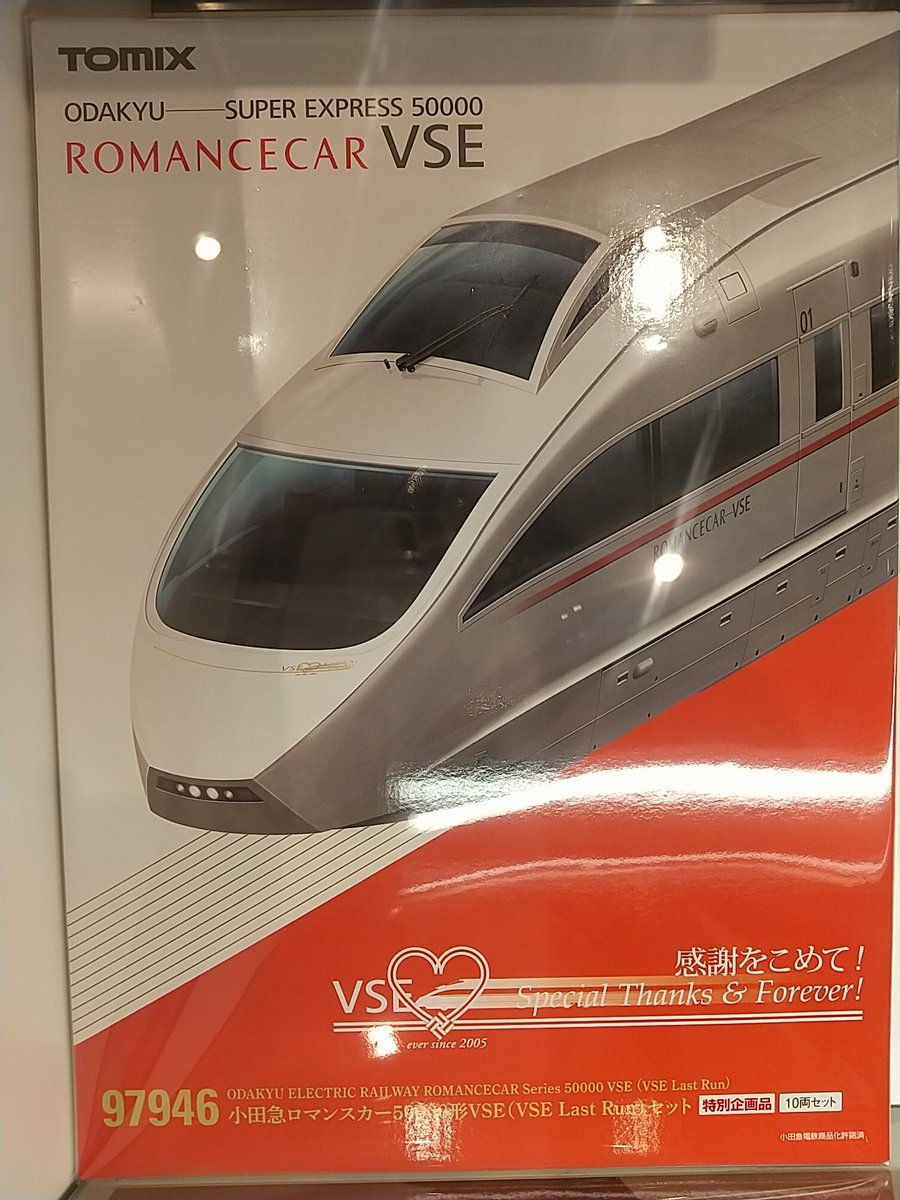 ワタシダ【Odapediaの中の人】 on Twitter: "RT @odakyu_trains: 【新商品のご案内】 本日よりTRAINS各店舗にて ｢ありがとう仕様 VSE・50000形 ...