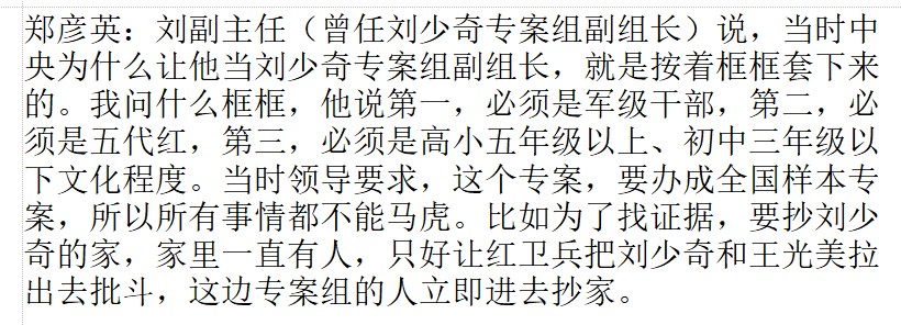朱韵和 On Twitter 郑彦英:刘副主任(曾任刘少奇专案组副组长)说,当时中央为什么让他当刘少奇专案组副组长,就是按着框框套下来的