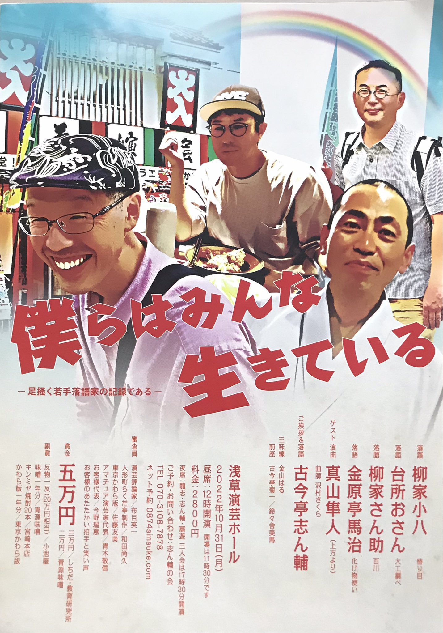 浅草演芸ホール on Twitter: "【10月31日(月)昼の部】 『僕らはみんな生きている』 当日券販売開始 ⇒11:30 開 場 時 間 ⇒11:30 開 演 時 間 ⇒12:00 ご ...
