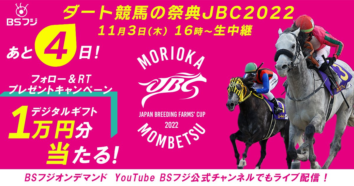 BSフジスポーツ【BSフジ公式】 on Twitter: "／ 生放送＆ライブ配信まであと4⃣日🐎 \ 『ダート競馬の祭典 #JBC2022』 📺11/3(木)16:00～19:30 更に1万 ...