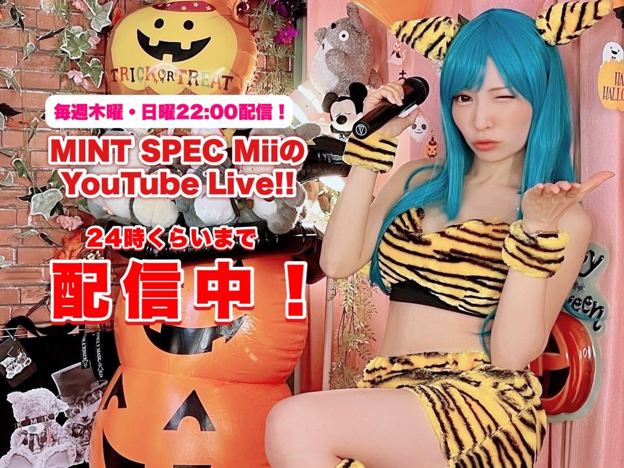Mii @ MINT SPEC🍅日曜&木曜22時YouTube生配信🎤🌍 on Twitter: "MINT SPEC MiiのYoutubeライブ配信中！ハッピーハロウィン🎃🎃🎃 これから ...