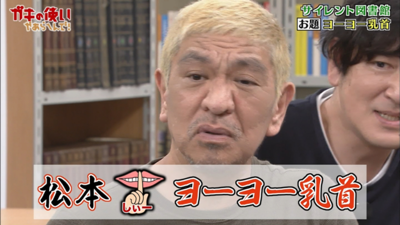 とびタヌキ On Twitter 「あ~やだ。」て笑 松本人志 ヨーヨー乳首 サイレント図書館 ガキの使い ガキ使 Jxwozj3bkv