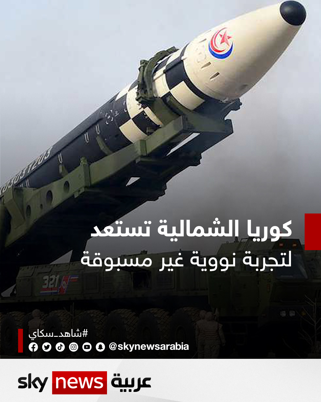 سكاي نيوز عربية بوادر حرب كوريا الشمالية تستعد لتجربة نووية غير