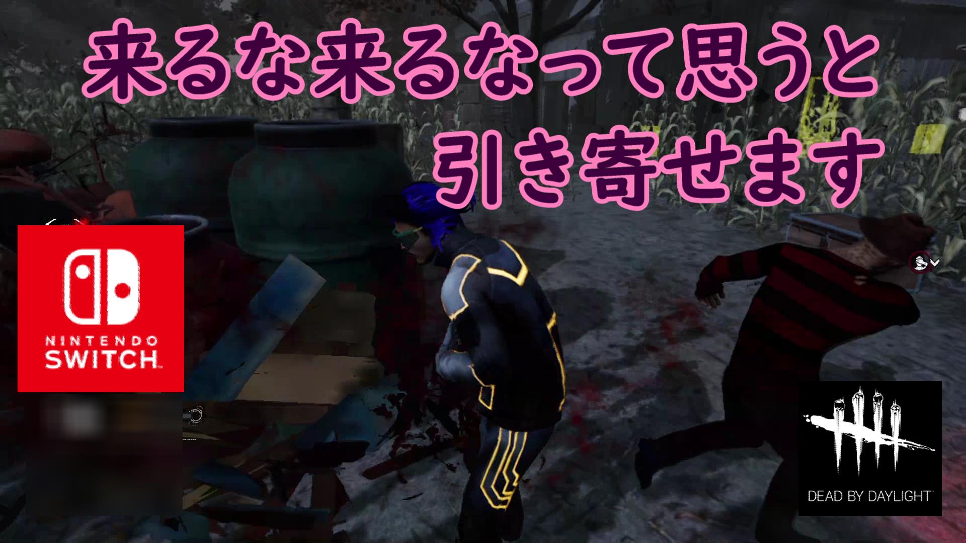 万能あろえ子 on Twitter: "スイッチ版デドバ動画公開しました。 【DBD】来るな来るなって思うと引き寄せます【Dead by Daylight 】【switch版】＃539 ...
