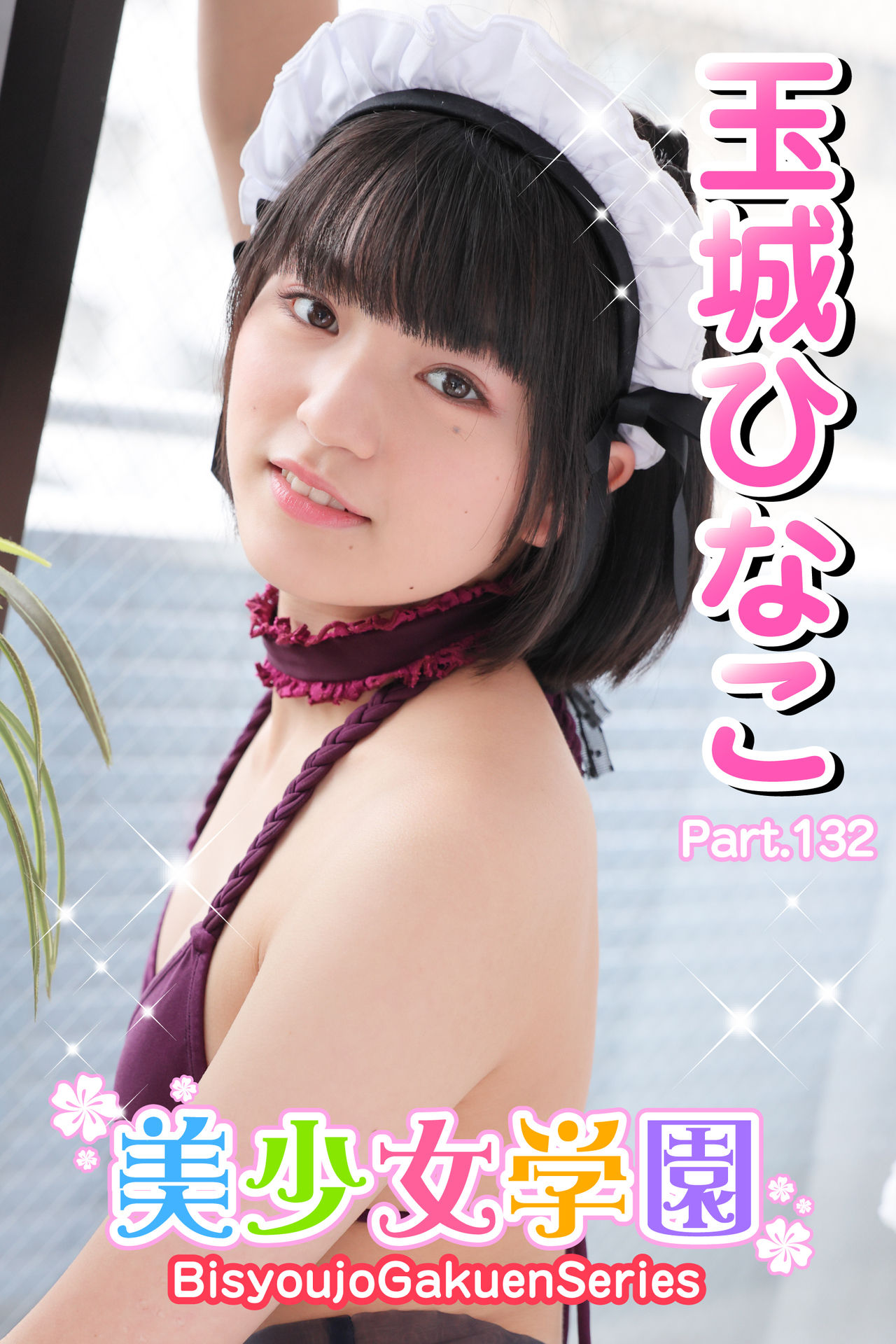 いーぐら! ™ 公式|シャドウバン解除まで更新ペース減 On Twitter 【 美少女学園】10月28日発売 『美少女学園 玉城ひなこ