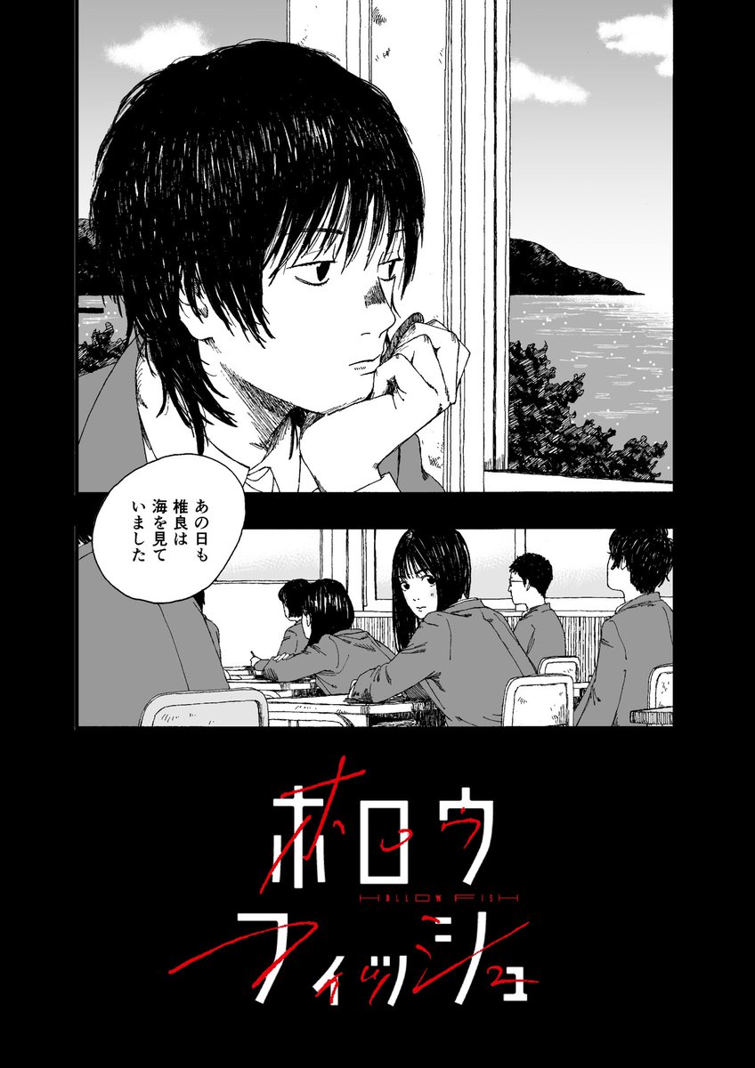 ホロウフィッシュ』予告 2/9 」|むつき潤 Mutsuki Junの漫画