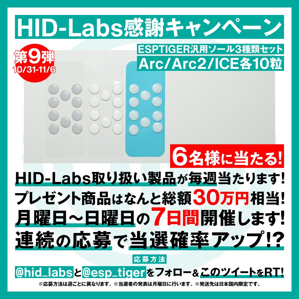 HID-Labs🖱⚒ on Twitter: "HID-Labs感謝キャンペーン第9弾 お待たせしました！ 今週は大人気のESPTIGERマウスソール3種セットを6名様にプレゼントです！ 汎用 ...