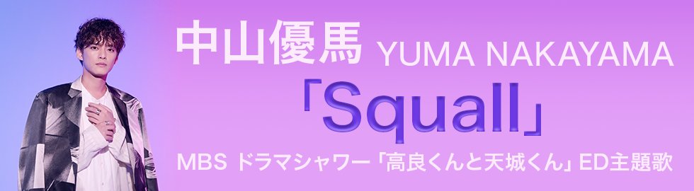 Rakuten Music 楽天ミュージック On Twitter 中山優馬 （ Yuma 10thanniv） 2012年10月の