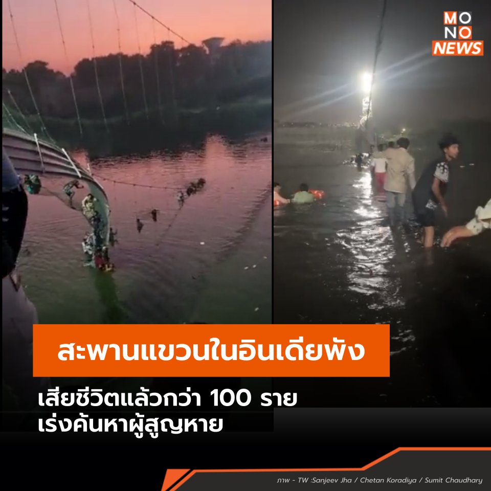 Mono News (MThai) on Twitter: "อัปเดต เหตุสะพานในอินเดียพัง - 31 ต.ค. 11.30 น. ยอดผู้เสียชีวิต ...