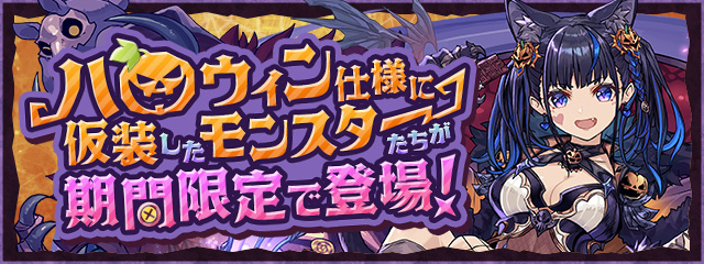 Pad Sexy パズル&ドラゴンズ公式 On Twitter ハロウィン仕様の特別モンスターたちが登場する各種イベントは、明日11 1