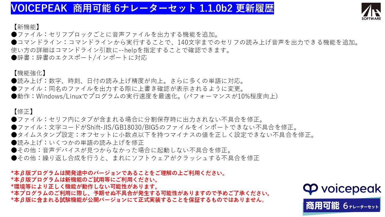 AHS公式@ボイスピ大好評発売中！ on Twitter: "【β版配布のお知らせ】 VOICEPEAK先行開発版を配布開始、実装予定の新機能や調整をご試用頂けます。開発途中版であることをご ...