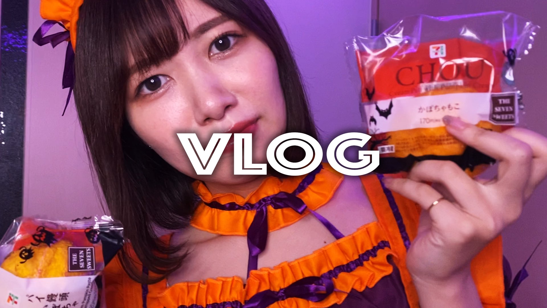 たまゆら学園 on Twitter: "ハロウィンスイーツ爆食いデートvlog🎃 https://t.co/nTIrhmy6ip #地味ハロウィン https://t.co ...