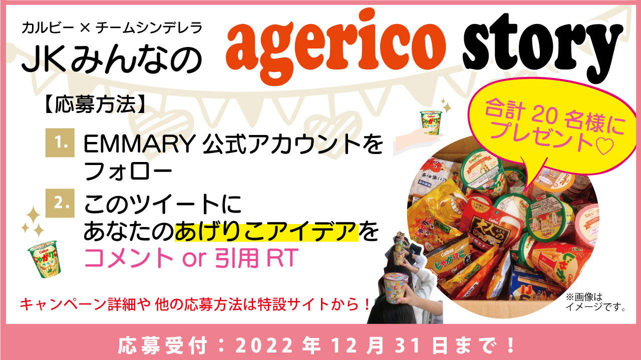 EMMARY by TeamCinderella 公式 on Twitter: "#みんなのあげりこアイデア募集キャンペーン スタート🌈 あげりこアイデア教えてください 応募👇 ①当アカウント ...
