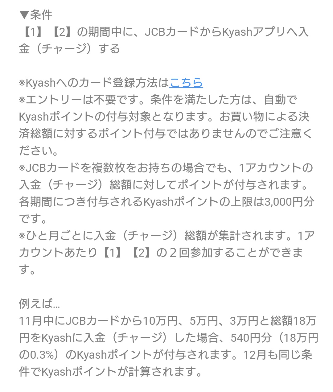 もちさん on Twitter: "対象者限定でKyashポイント最大6,000円分 JCBカードからの各期間チャージ総額の0.3％（上限3,000円×2回）のKyashポイントが翌月末に付与 ...