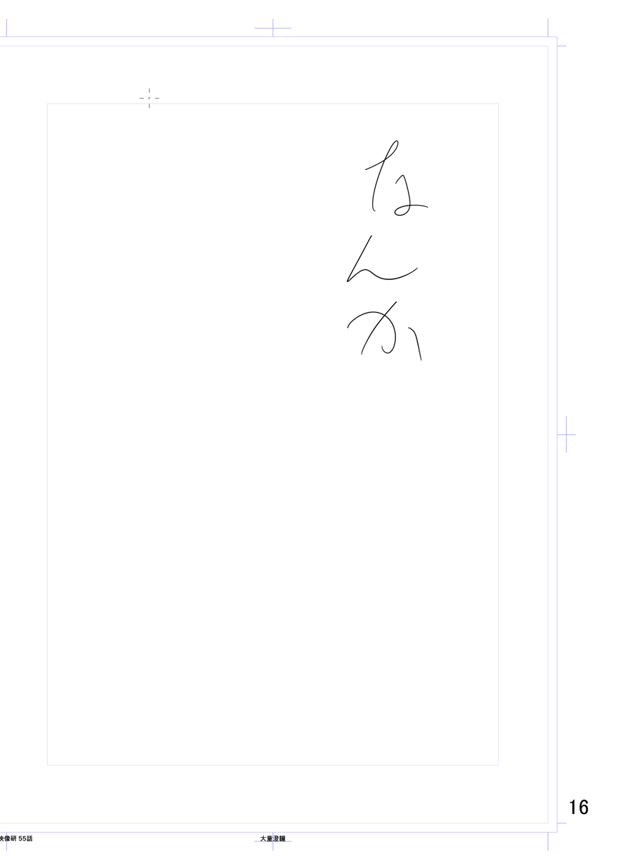 「仕事です仕事!!!!ネームを仕上げていく 【ネーム】映像研作画配信294 https://t.co/jVg0yvIX6J」大童 澄瞳/Sumito Oowaraの漫画
