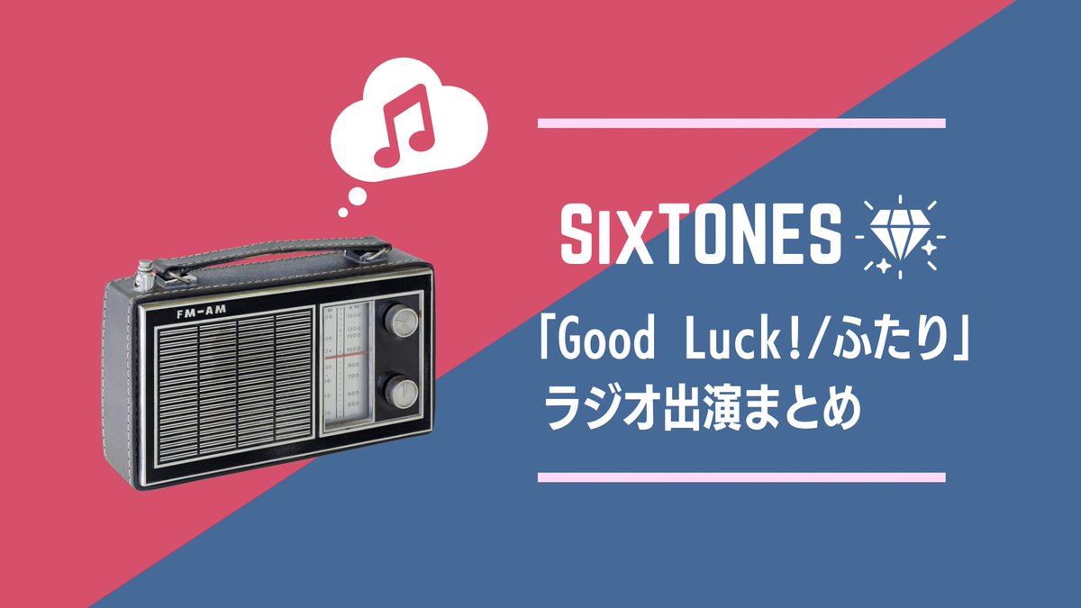 SixTONES 8th single「Good Luck! / ふたり」発売記念ラジオ出演まとめ / Twitter