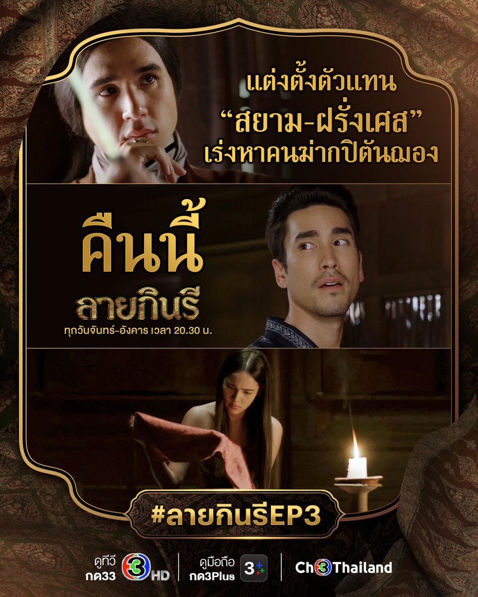 Ch3Thailand on Twitter: "หลวงอินทร์ โรแบรต์ และพุดซ้อน ได้รับแต่งตั้งให้ไขคดีการตายของกปิตันฌอง ...