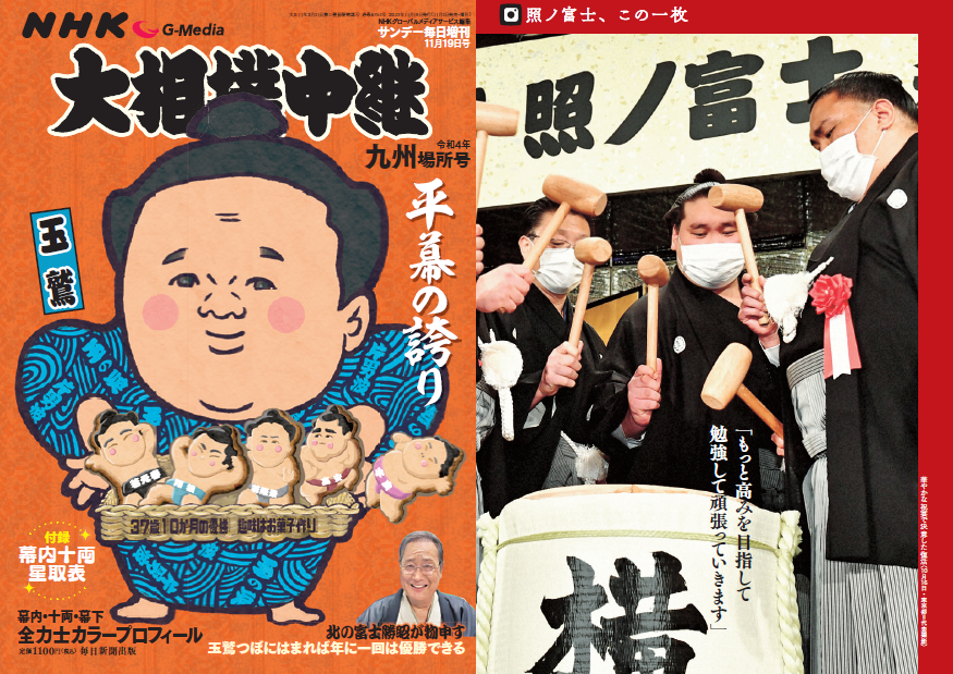 NHKG-Media大相撲中継 on Twitter: "#NHK G-Media #大相撲中継 #九州場所号 #11月2日 発売。#玉鷲 インタビュー。九州で飛翔するアラサー2人新小結 #翔 ...