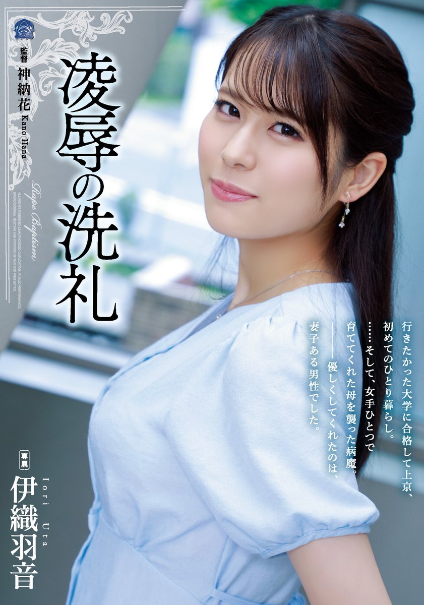 🔔【新作情報解禁！】 凌辱の洗礼 🎥動画 https://t.co/AcTX7PPBKQ 📀DVD https://t.co/31EUTJFMAQ #アタッカーズ #伊織羽音 @iori ...