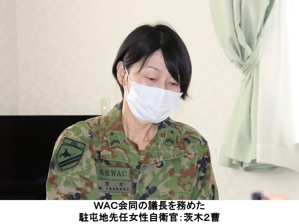 陸上自衛隊 留萌駐屯地【公式】 On Twitter 留萌駐屯地 に所在する各部隊の 女性自衛官 (wac)は、駐屯地wac会同を行いました。駐屯地先任wacからwac隊舎における