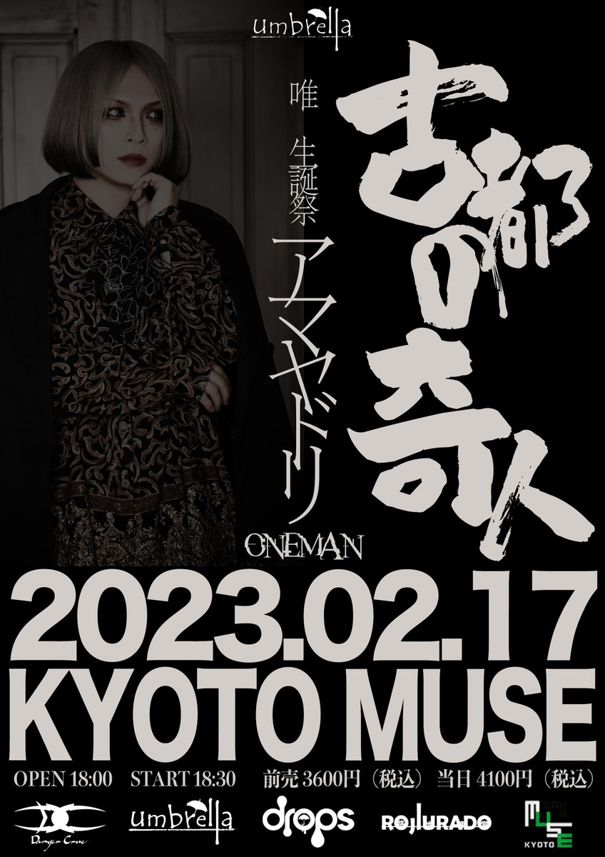 umbrella.official on Twitter: "【チケット情報】 2023/02/17(金) KYOTO MUSE umbrella 唯 生誕祭ONE MAN【アマヤドリ－古都の ...